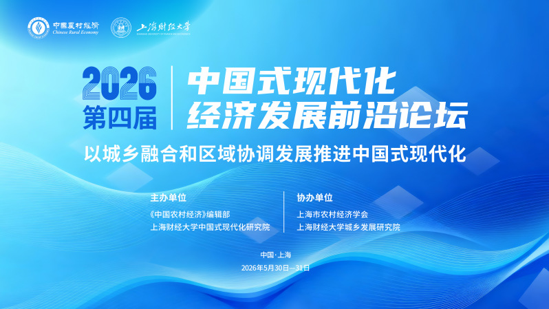 第四届“中国式现代化经济发展前沿论坛”成功召开